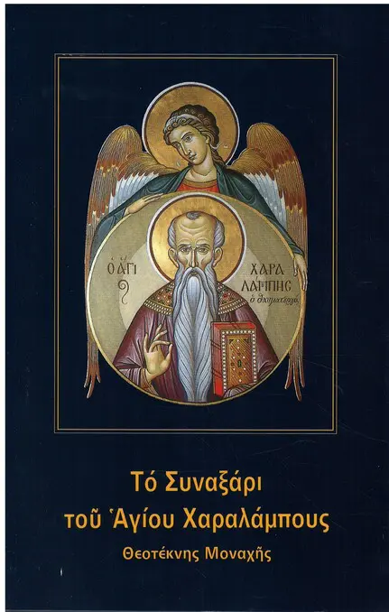 ΤΟ ΣΥΝΑΞΑΡΙ ΤΟΥ ΑΓΙΟΥ ΧΑΡΑΛΑΜΠΟΥΣ - Άγιος Νικόδημος - Εκκλησιαστικά Είδη