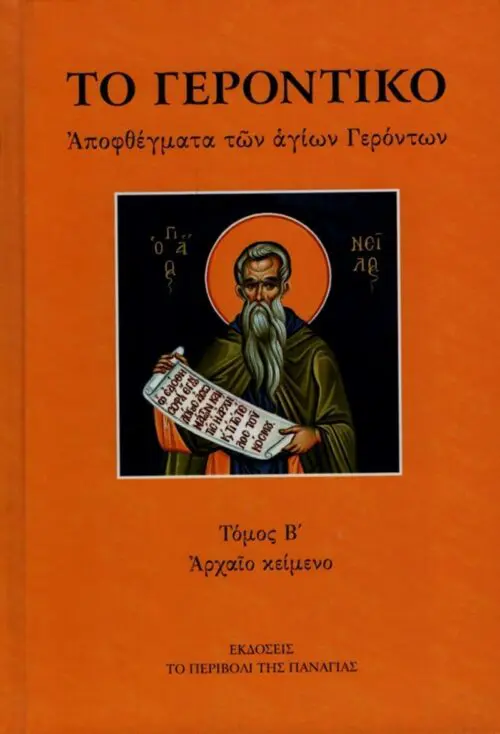 ΤΟ ΓΕΡΟΝΤΙΚΟ - ΑΠΟΦΘΕΓΜΑΤΑ ΤΩΝ ΑΓΙΩΝ ΓΕΡΟΝΤΩΝ ΤΟΜΟΣ Β' ( ΑΡΧΑΙΟ ΚΕΙΜΕΝΟ ...
