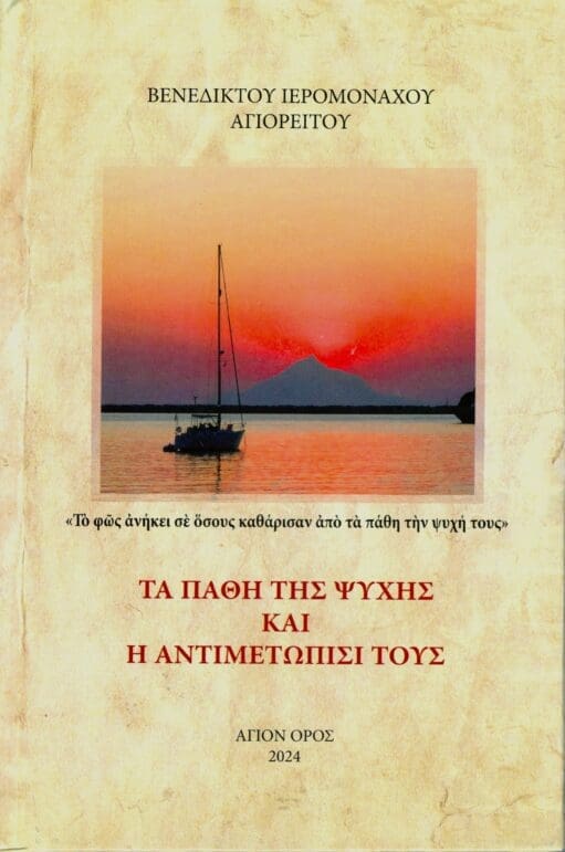 ΤΑ ΠΑΘΗ ΤΗΣ ΨΥΧΗΣ ΚΑΙ Η ΑΝΤΙΜΕΤΩΠΙΣΙ ΤΟΥΣ - Άγιος Νικόδημος ...