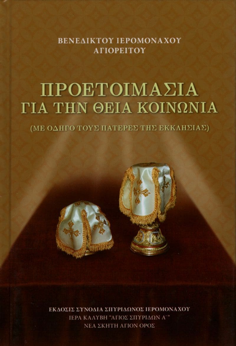 ΠΡΟΕΤΟΙΜΑΣΙΑ ΓΙΑ ΤΗΝ ΘΕΙΑ ΚΟΙΝΩΝΙΑ - Άγιος Νικόδημος - Εκκλησιαστικά Είδη