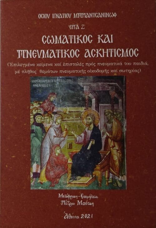 ΣΩΜΑΤΙΚΟΣ ΚΑΙ ΠΝΕΥΜΑΤΙΚΟΣ ΑΣΚΗΤΙΣΜΟΣ - ΕΡΓΑ Ζ' (ΕΠΙΛΕΓΜΕΝΑ ΚΕΙΜΕΝΑ ΚΑΙ ...
