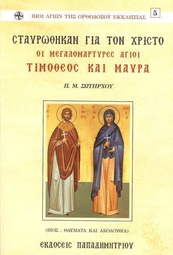 ΟΙ ΑΓΙΟΙ ΤΙΜΟΘΕΟΣ ΚΑΙ ΜΑΥΡΑ - Άγιος Νικόδημος - Εκκλησιαστικά Είδη