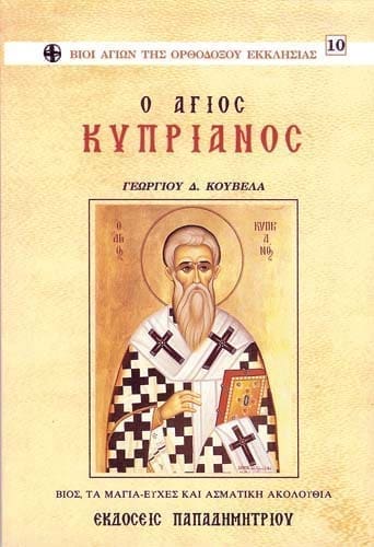 Ο ΑΓΙΟΣ ΚΥΠΡΙΑΝΟΣ - Άγιος Νικόδημος - Εκκλησιαστικά Είδη