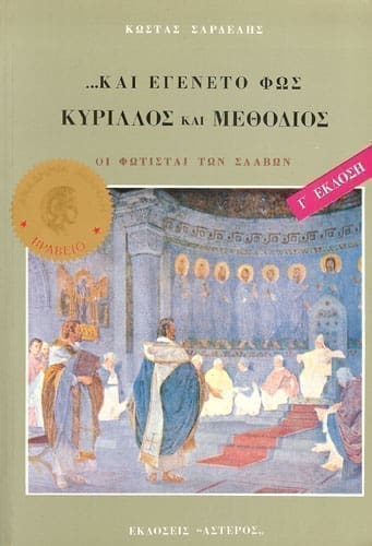 ΚΥΡΙΛΛΟΣ ΚΑΙ ΜΕΘΟΔΙΟΣ .... ΚΑΙ ΕΓΕΝΕΤΟ ΦΩΣ - Άγιος Νικόδημος ...