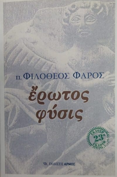 Η ΔΥΣΤΥΧΙΑ ΤΟΥ ΝΑ ΕΙΣΑΙ ΑΘΕΟΣ - Άγιος Νικόδημος - Εκκλησιαστικά Είδη