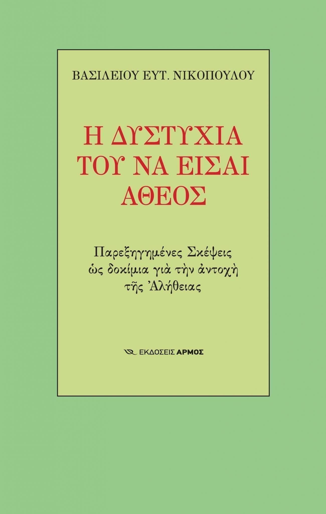Η ΔΥΣΤΥΧΙΑ ΤΟΥ ΝΑ ΕΙΣΑΙ ΑΘΕΟΣ - Άγιος Νικόδημος - Εκκλησιαστικά Είδη