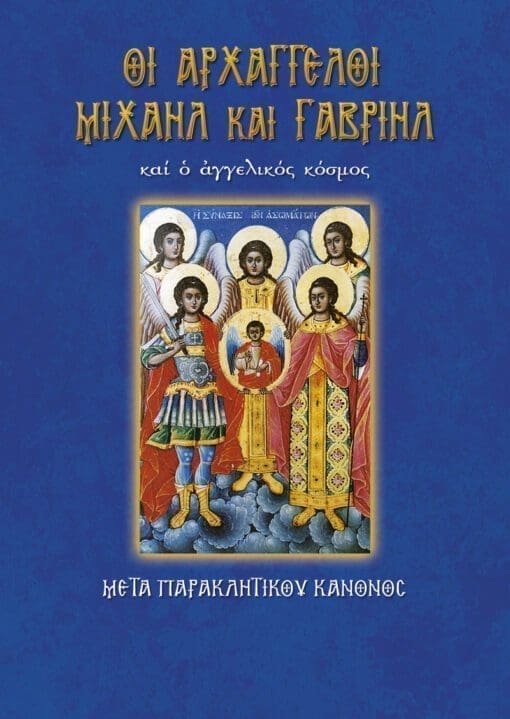 ΑΡΧΑΓΓΕΛΟΙ ΜΙΧΑΗΛ ΚΑΙ ΓΑΒΡΙΗΛ - Άγιος Νικόδημος - Εκκλησιαστικά Είδη