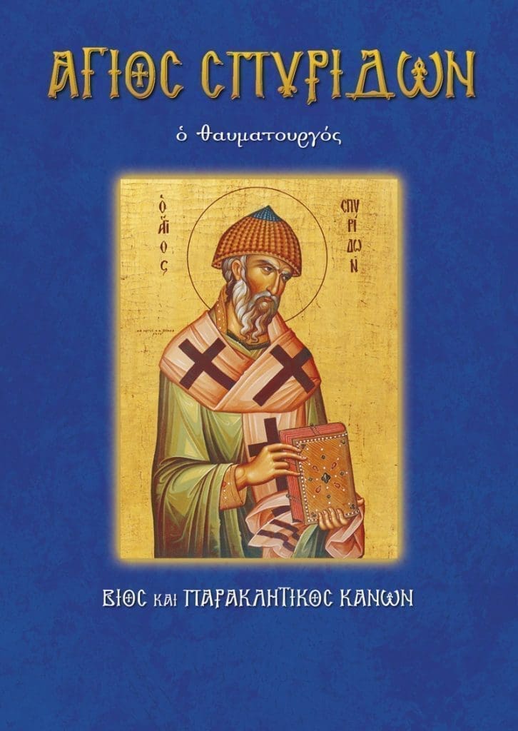ΑΓΙΟΣ ΣΠΥΡΙΔΩΝ – Άγιος Νικόδημος – Εκκλησιαστικά Είδη