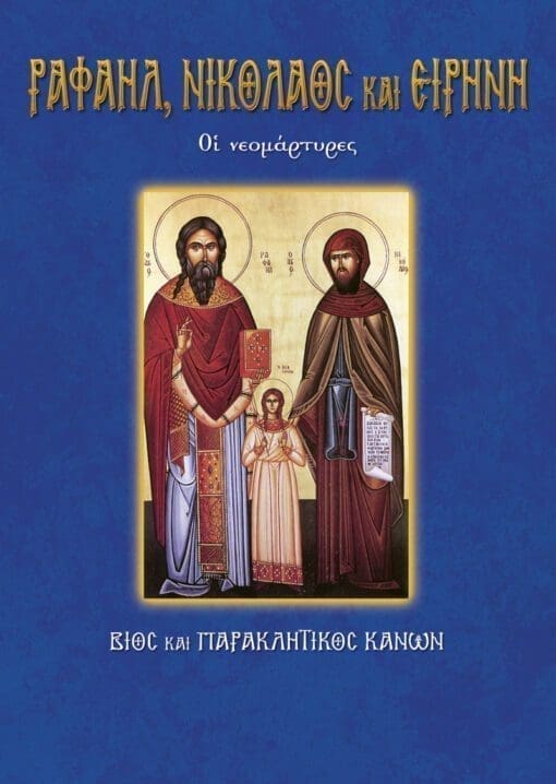 ΑΓΙΟΙ ΡΑΦΑΗΛ,ΝΙΚΟΛΑΟΣ ΚΑΙ ΕΙΡΗΝΗ - Άγιος Νικόδημος - Εκκλησιαστικά Είδη