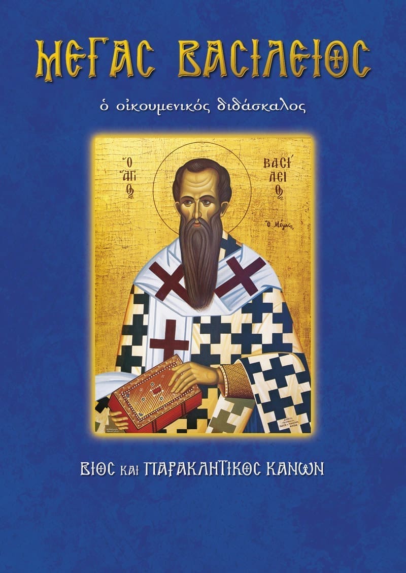 ΜΕΓΑΣ ΒΑΣΙΛΕΙΟΣ - Άγιος Νικόδημος - Εκκλησιαστικά Είδη