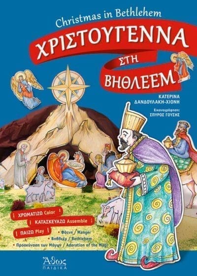 ΧΡΙΣΤΟΥΓΕΝΝΑ ΣΤΗ ΒΗΘΛΕΕΜ - Άγιος Νικόδημος - Εκκλησιαστικά Είδη
