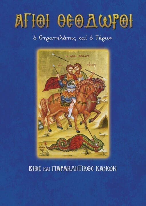 ΑΓΙΟΙ ΘΕΟΔΩΡΟΙ - Άγιος Νικόδημος - Εκκλησιαστικά Είδη