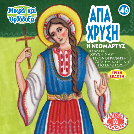 46 - ΜΙΚΡΑ ΚΑΙ ΟΡΘΟΔΟΞΑ - ΑΓΙΑ ΧΡΥΣΗ - Άγιος Νικόδημος - Εκκλησιαστικά Είδη