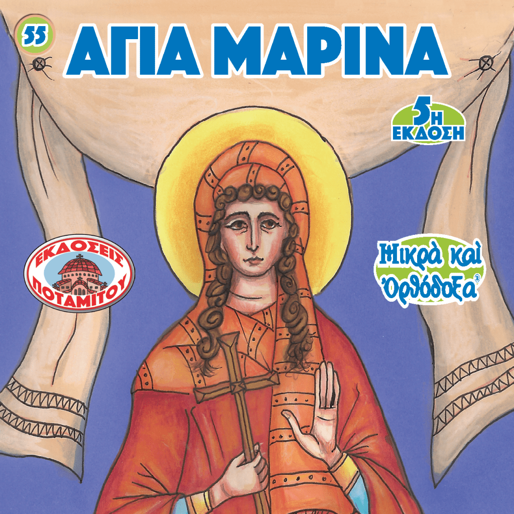 55 - ΜΙΚΡΑ ΚΑΙ ΟΡΘΟΔΟΞΑ - ΑΓΙΑ ΜΑΡΙΝΑ - Άγιος Νικόδημος - Εκκλησιαστικά ...