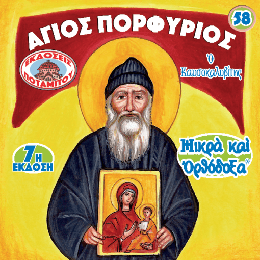 59 - ΜΙΚΡΑ ΚΑΙ ΟΡΘΟΔΟΞΑ - Ο ΕΝ ΚΑΝΑ ΓΑΜΟΣ - Άγιος Νικόδημος ...