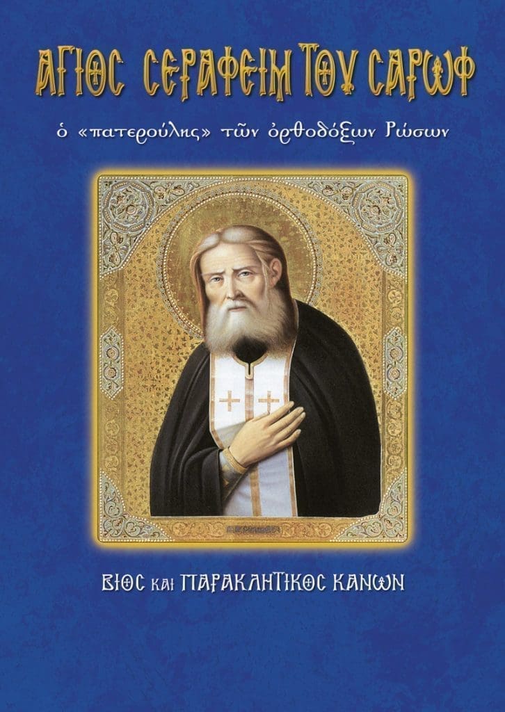 ΑΓΙΟΣ ΣΕΡΑΦΕΙΜ ΤΟΥ ΣΑΡΩΦ – Άγιος Νικόδημος – Εκκλησιαστικά Είδη