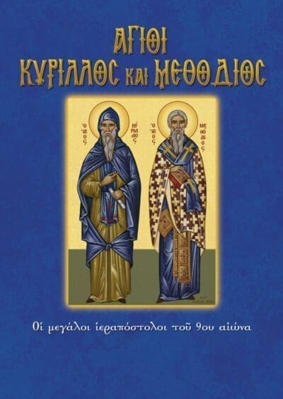 ΑΓΙΟΙ ΚΥΡΙΛΛΟΣ ΚΑΙ ΜΕΘΟΔΙΟΣ - Άγιος Νικόδημος - Εκκλησιαστικά Είδη
