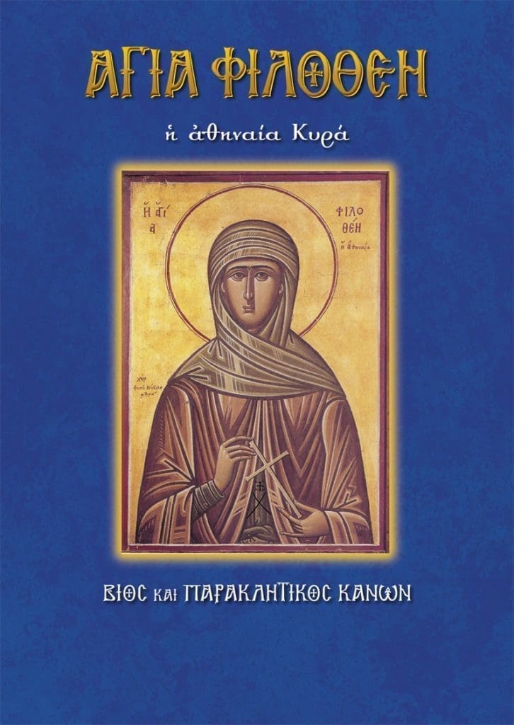ΑΓΙΑ ΦΙΛΟΘΕΗ – Άγιος Νικόδημος – Εκκλησιαστικά Είδη