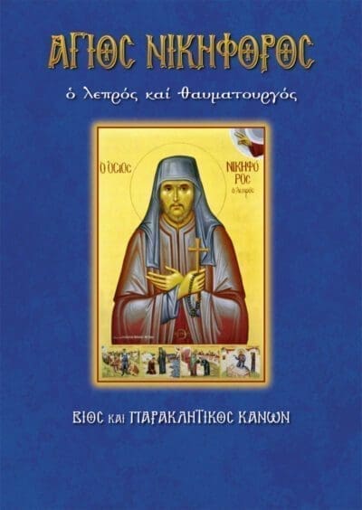ΑΓΙΟΣ ΧΡΥΣΟΣΤΟΜΟΣ Ο ΙΕΡΟΜΑΡΤΥΣ ΤΗΣ ΣΜΥΡΝΗΣ - Άγιος Νικόδημος ...