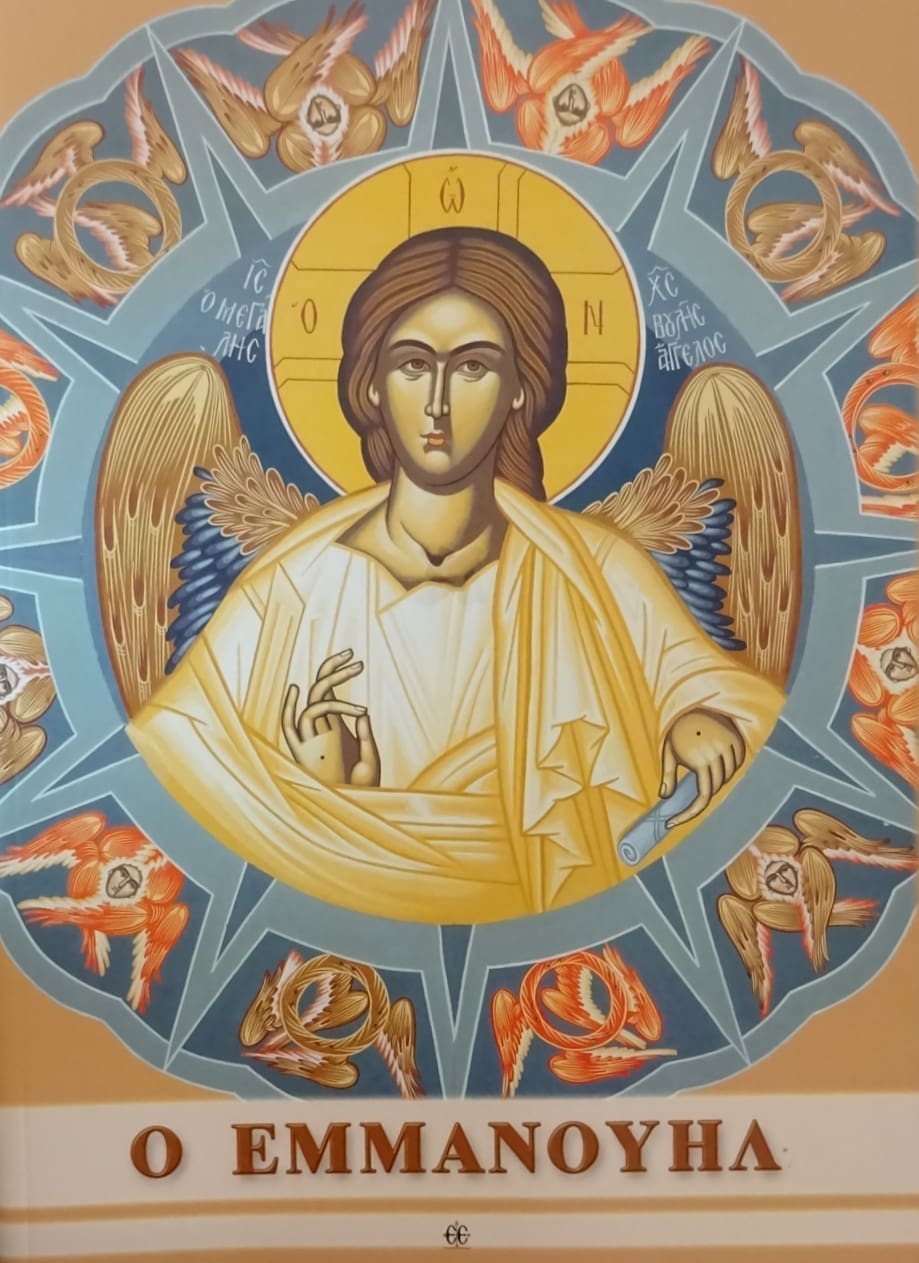 Ο ΕΜΜΑΝΟΥΗΛ - Άγιος Νικόδημος - Εκκλησιαστικά Είδη