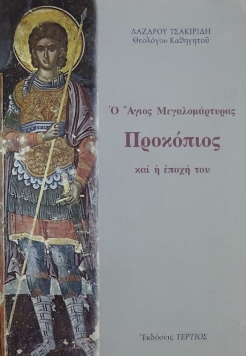 Ο ΑΓΙΟΣ ΜΕΓΑΛΟΜΑΡΤΥΡΑΣ ΠΡΟΚΟΠΙΟΣ ΚΑΙ Η ΕΠΟΧΗ ΤΟΥ - Άγιος Νικόδημος ...