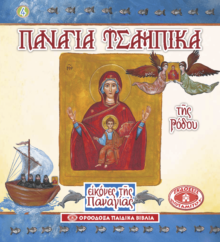 ΠΑΝΑΓΙΑ ΤΣΑΜΠΙΚΑ ΤΗΣ ΡΟΔΟΥ - Άγιος Νικόδημος - Εκκλησιαστικά Είδη