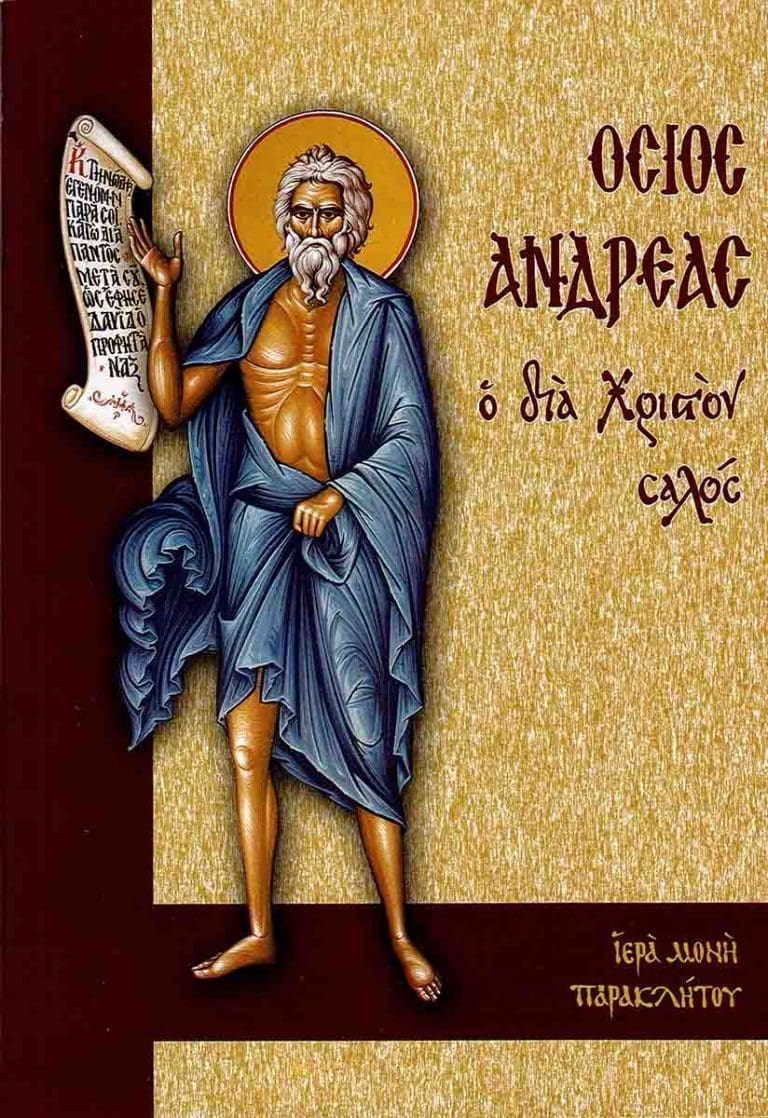ΟΣΙΟΣ ΑΝΔΡΕΑΣ Ο ΔΙΑ ΧΡΙΣΤΟΝ ΣΑΛΟΣ – Άγιος Νικόδημος – Εκκλησιαστικά Είδη