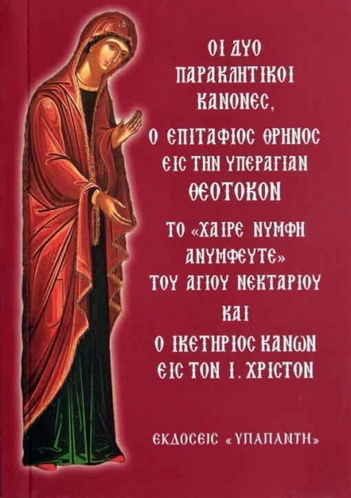 ΟΙ ΔΥΟ ΠΑΡΑΚΛΗΤΙΚΟΙ ΚΑΝΟΝΕΣ.Ο ΕΠΙΤΑΦΙΟΣ ΘΡΗΝΟΣ ΕΙΣ ΤΗΝ ΥΠΕΡΑΓΙΑΝ ...