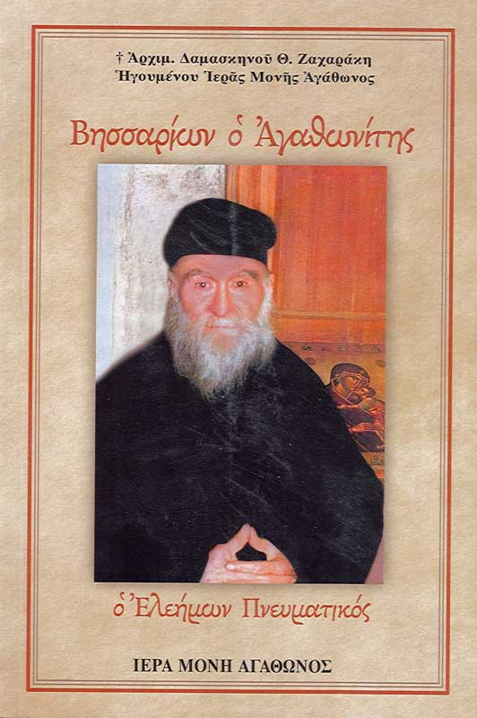 ΒΗΣΣΑΡΙΩΝ Ο ΑΓΑΘΩΝΙΤΗΣ - Άγιος Νικόδημος - Εκκλησιαστικά Είδη