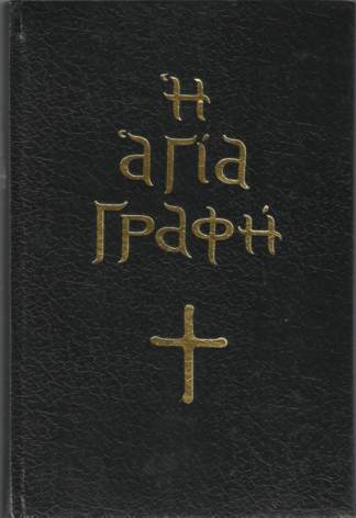 Η ΑΓΙΑ ΓΡΑΦΗ - Άγιος Νικόδημος - Εκκλησιαστικά Είδη