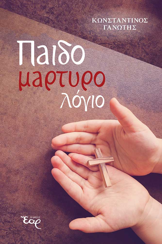 ΠΑΙΔΟΜΑΡΤΥΡΟΛΟΓΙΟ - Άγιος Νικόδημος - Εκκλησιαστικά Είδη