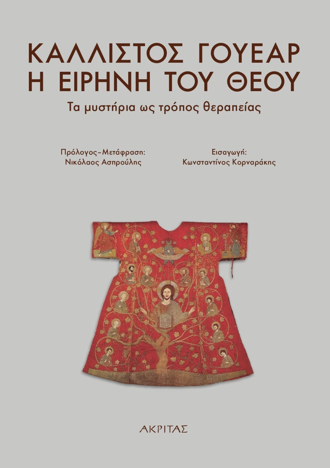 Η ΕΙΡΗΝΗ ΤΟΥ ΘΕΟΥ , ΤΑ ΜΥΣΤΗΡΙΑ ΩΣ ΤΡΟΠΟΣ ΘΕΡΑΠΕΙΑΣ – Άγιος Νικόδημος ...
