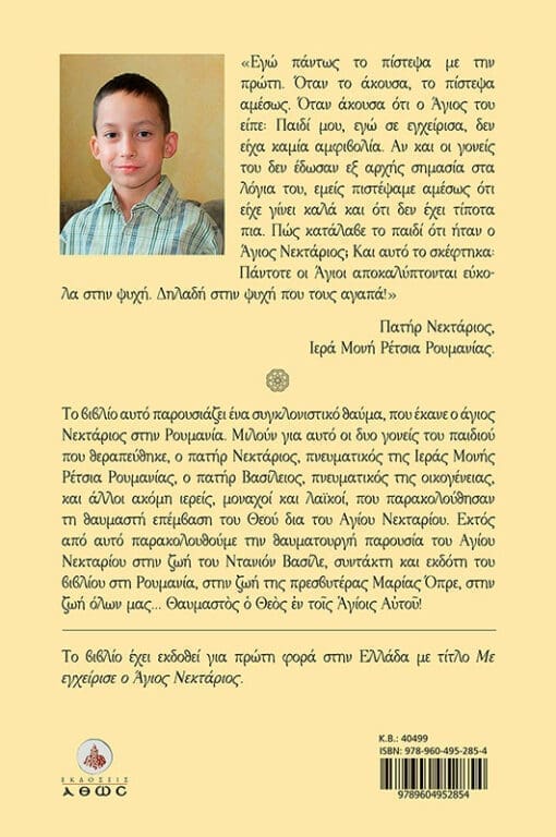 ΜΕ ΘΕΡΑΠΕΥΣΕ Ο ΑΓΙΟΣ ΝΕΚΤΑΡΙΟΣ - Άγιος Νικόδημος - Εκκλησιαστικά Είδη