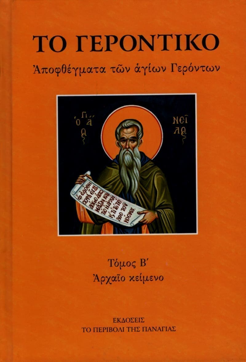 ΤΟ ΓΕΡΟΝΤΙΚΟ - ΑΠΟΦΘΕΓΜΑΤΑ ΤΩΝ ΑΓΙΩΝ ΓΕΡΟΝΤΩΝ ΤΟΜΟΣ Β' ( ΑΡΧΑΙΟ ΚΕΙΜΕΝΟ ...