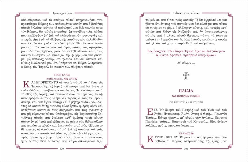 ΠΡΟΣΕΥΧΗΤΑΡΙΟΝ ΕΙΔΙΚΩΝ ΠΕΡΙΣΤΑΣΕΩΝ – Άγιος Νικόδημος – Εκκλησιαστικά Είδη