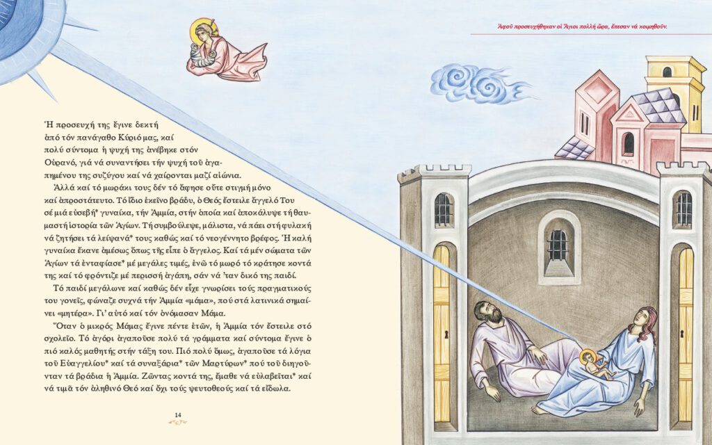 ΔΙ’ΕΥΧΩΝ ΤΩΝ ΑΓΙΩΝ ΣΕΠΤΕΜΒΡΙΟΣ – ΟΚΤΩΒΡΙΟΣ – Άγιος Νικόδημος ...