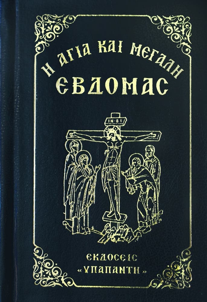 Η ΑΓΙΑ ΚΑΙ ΜΕΓΑΛΗ ΕΒΔΟΜΑΣ (ΜΙΚΡΟ)