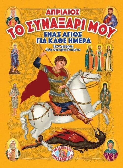 ΤΟ ΣΥΝΑΞΑΡΙ ΜΟΥ - ΕΝΑΣ ΑΓΙΟΣ ΓΙΑ ΚΑΘΕ ΗΜΕΡΑ - ΑΠΡΙΛΙΟΣ - Άγιος ...