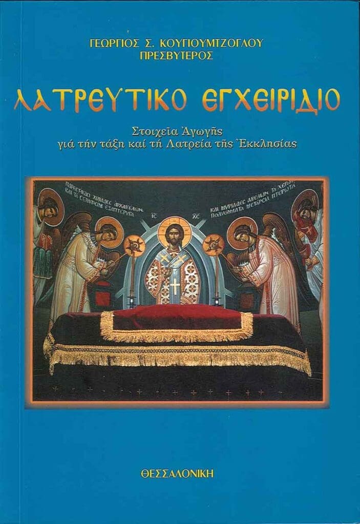 ΛΑΤΡΕΥΤΙΚΟ ΕΓΧΕΙΡΙΔΙΟ – Άγιος Νικόδημος – Εκκλησιαστικά Είδη