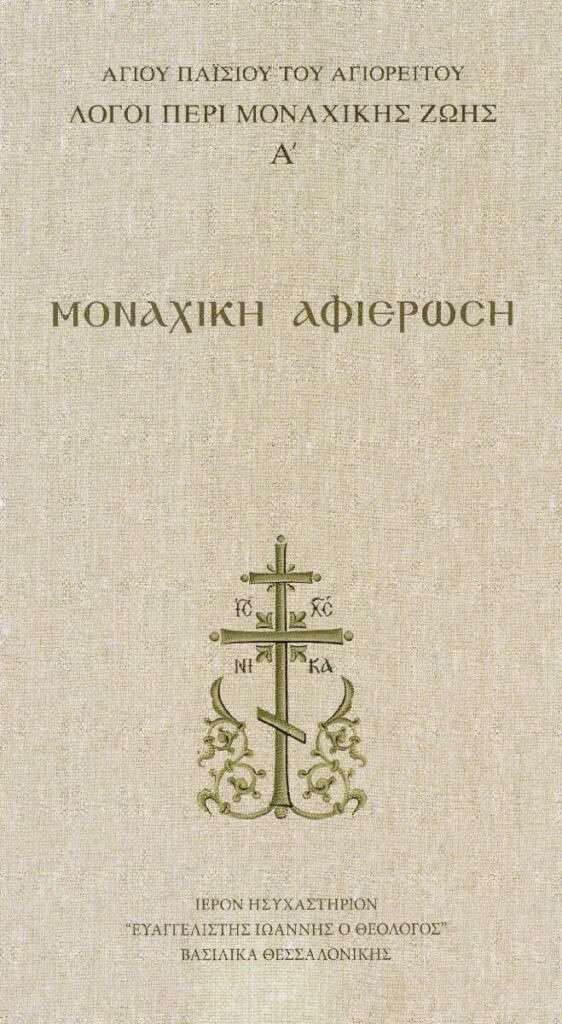 ΜΟΝΑΧΙΚΗ ΑΦΙΕΡΩΣΗ – Λόγοι περί μοναχικής ζωής Α – Άγιος Νικόδημος ...