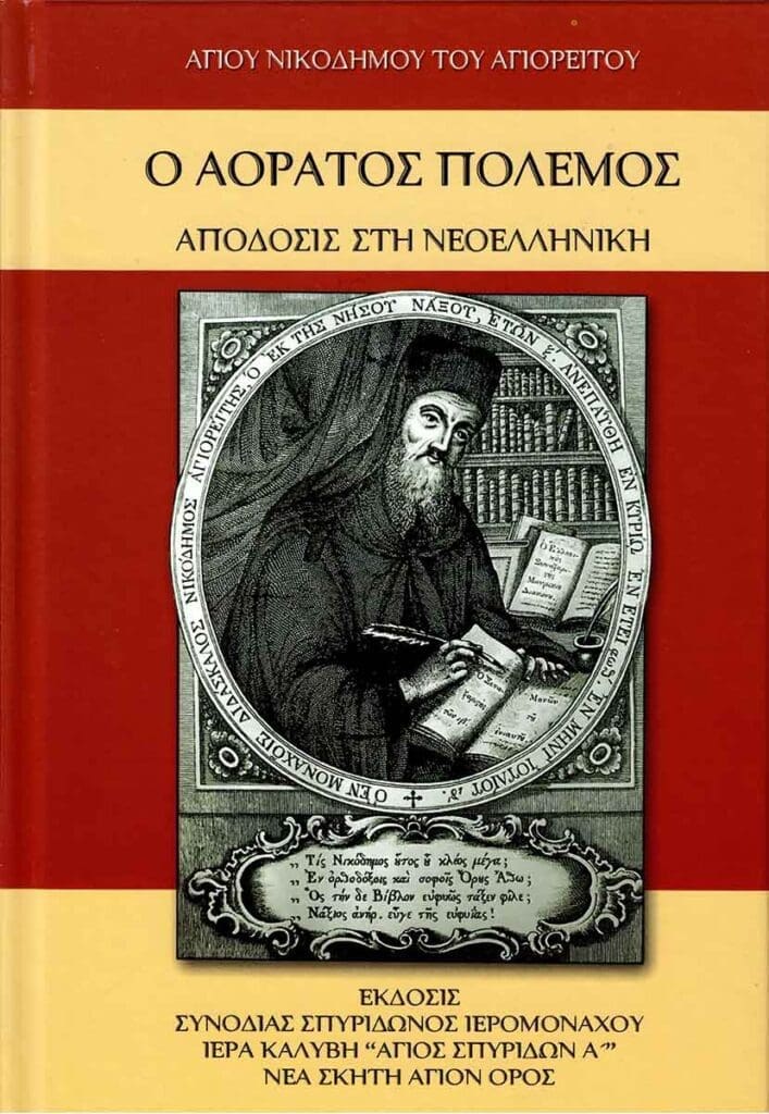 Ο ΑΟΡΑΤΟΣ ΠΟΛΕΜΟΣ – Άγιος Νικόδημος – Εκκλησιαστικά Είδη