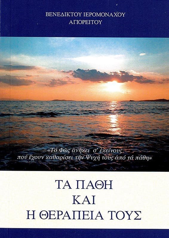 ΤΑ ΠΑΘΗ ΚΑΙ Η ΘΕΡΑΠΕΙΑ ΤΟΥΣ - Άγιος Νικόδημος - Εκκλησιαστικά Είδη